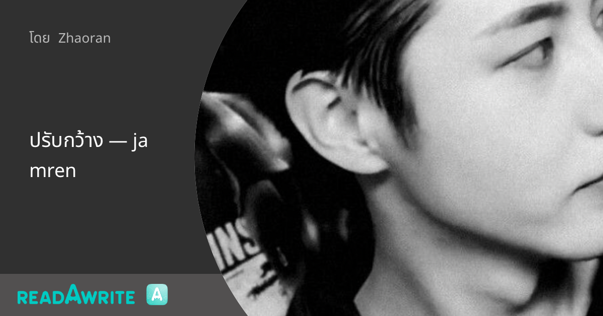 ปรับกว้าง — jamren - 一 : ฟิค Boy Love (แชท)