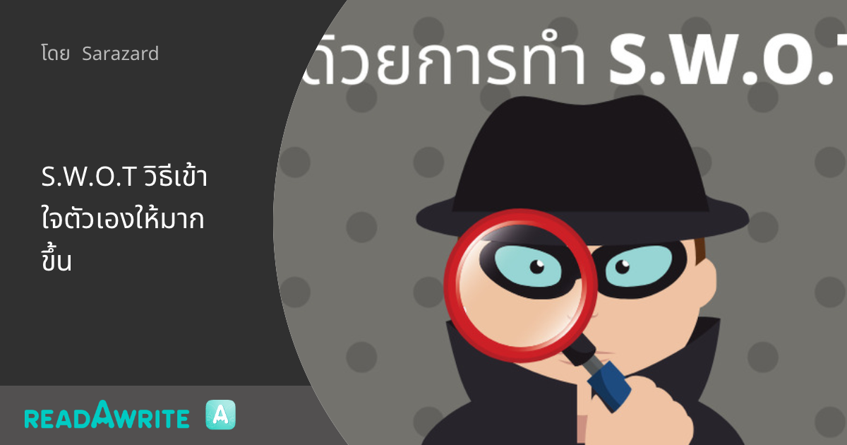 S.W.O.T วิธีเข้าใจตัวเองให้มากขึ้น: สาระความรู้