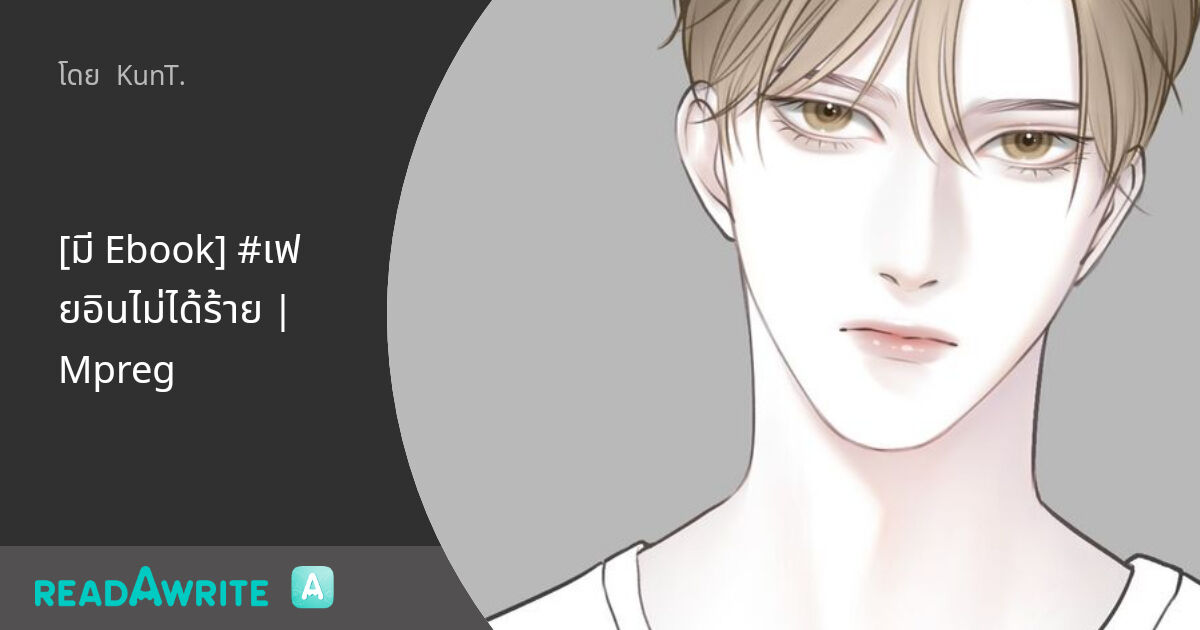 [มี Ebook] #เฟยอินไม่ได้ร้าย | Mpreg - 2 ทักทายตามประสาตัวพ่อ: นิยาย Boy Love Lovely Room