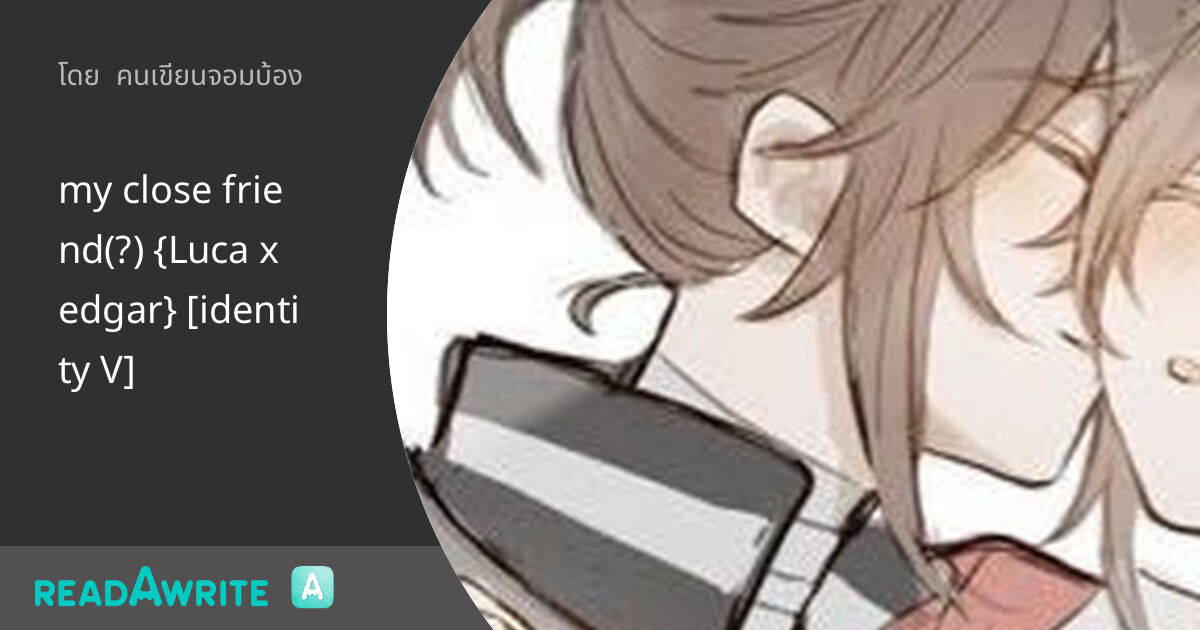my close friend(?) {Luca x edgar} [identity V]: ฟิค Boy Love (แชท)