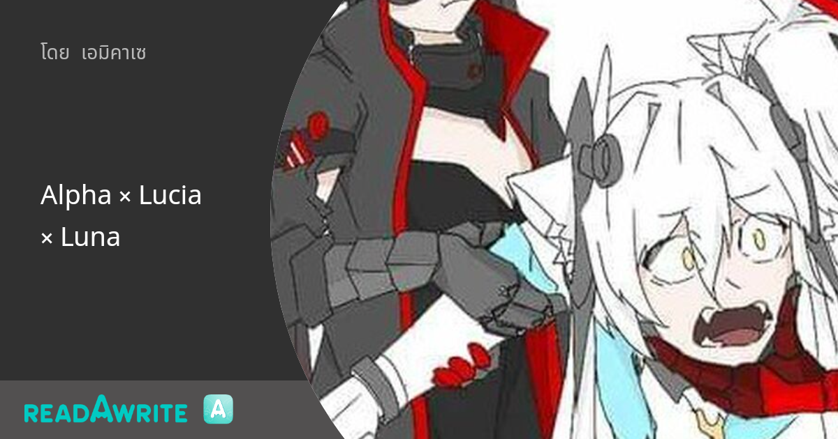 Alpha × Lucia × Luna: ฟิคฟรีสไตล์ (แชท)