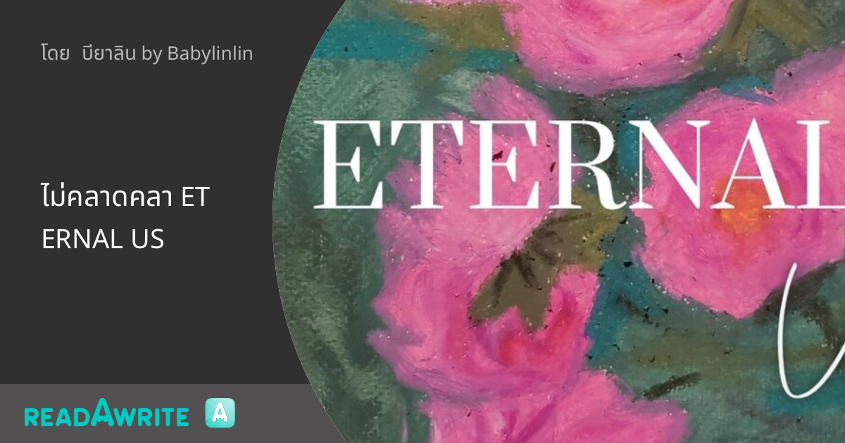 ไม่คลาดคลา ETERNAL US: นิยายรัก