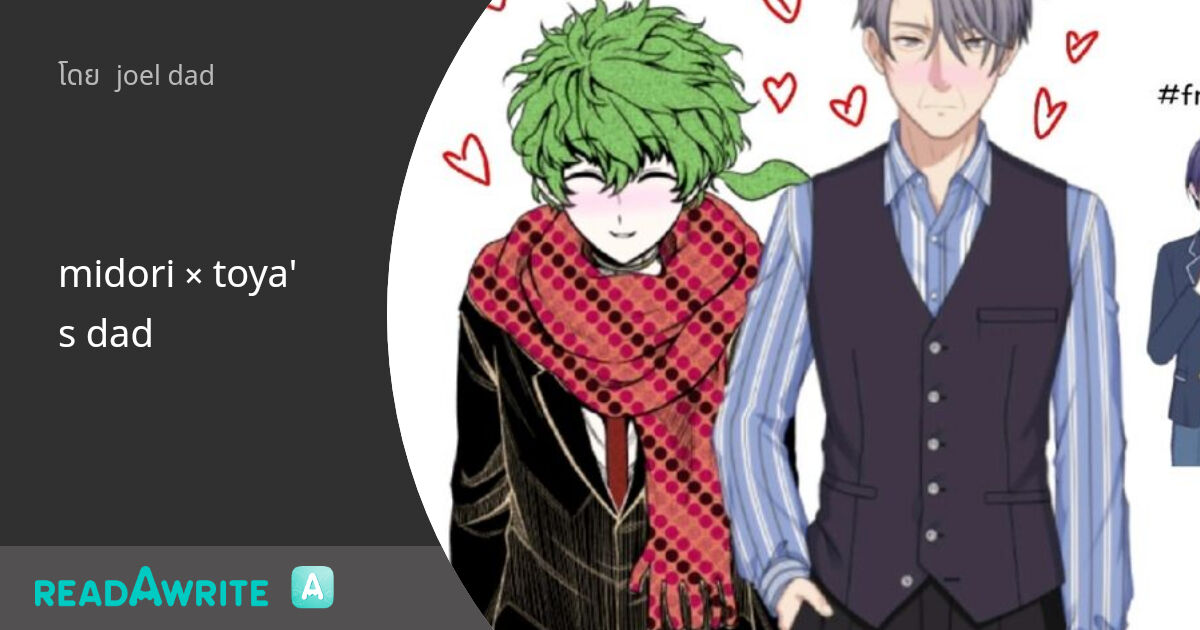 midori × toya's dad: ฟิค Boy Love (แชท)