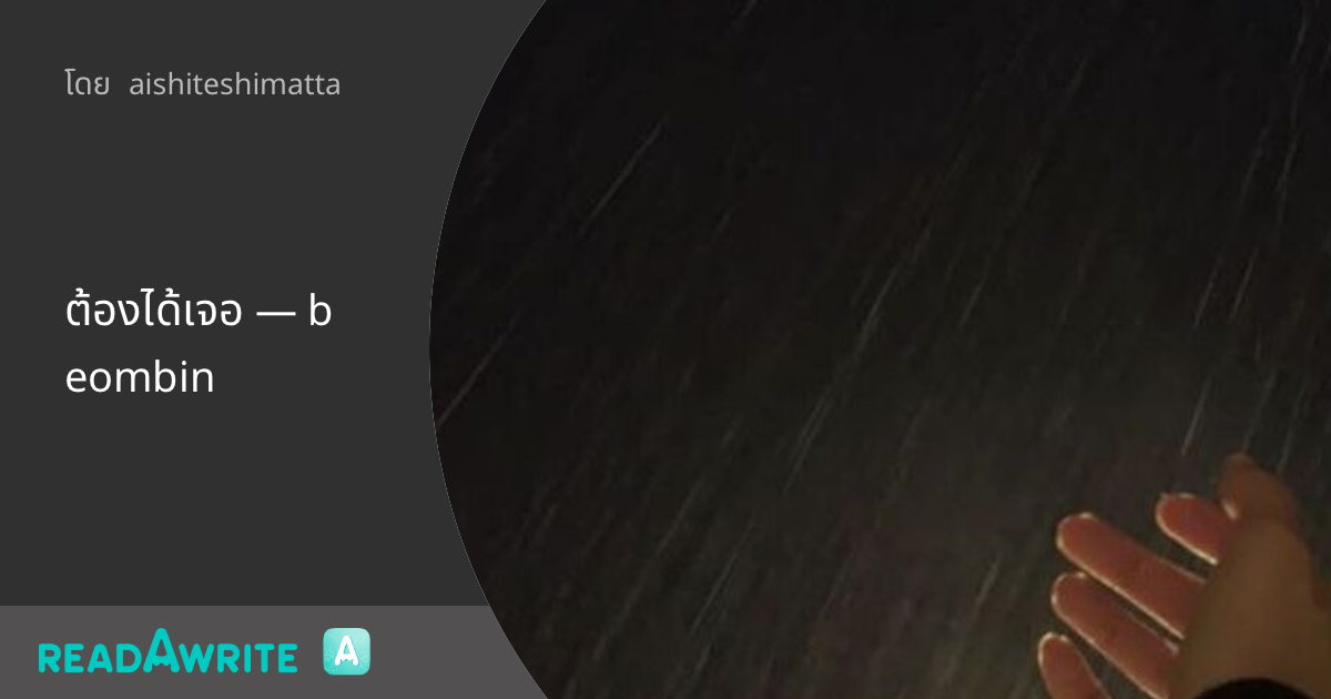 ต้องได้เจอ — beombin: ฟิค Boy Love (แชท)