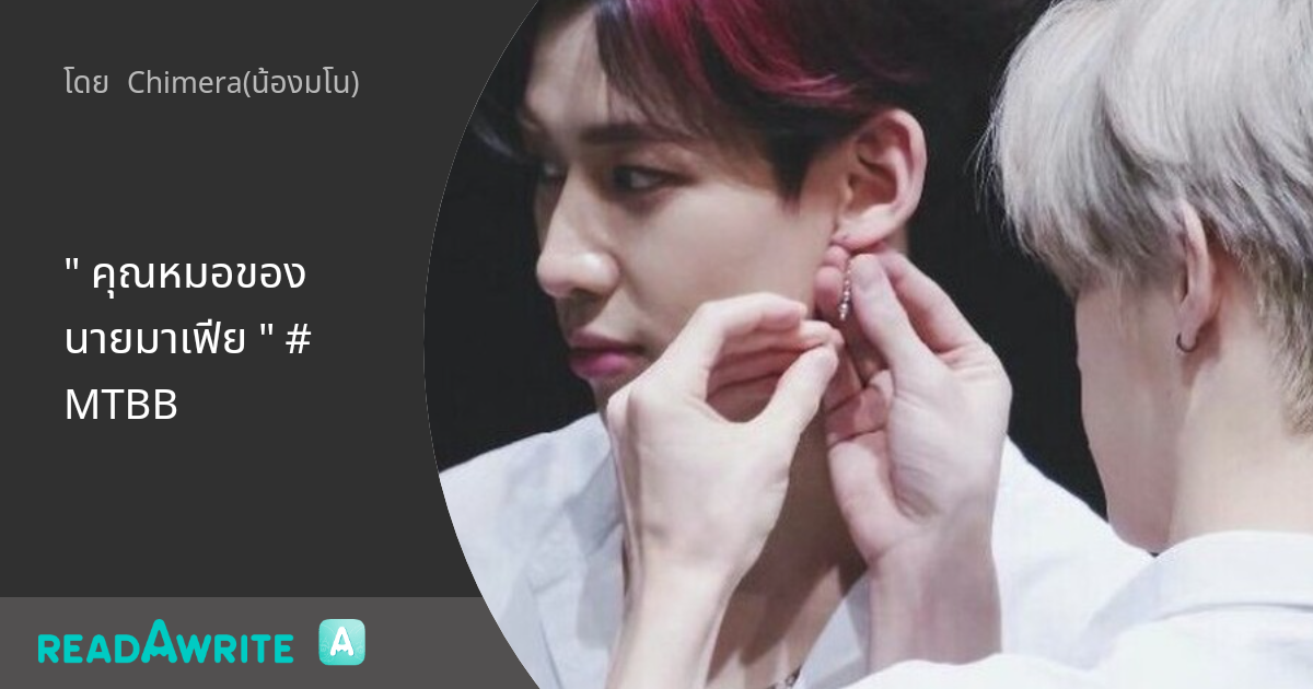 " คุณหมอของนายมาเฟีย " #MTBB - Chapter3 : วายสเตชั่น