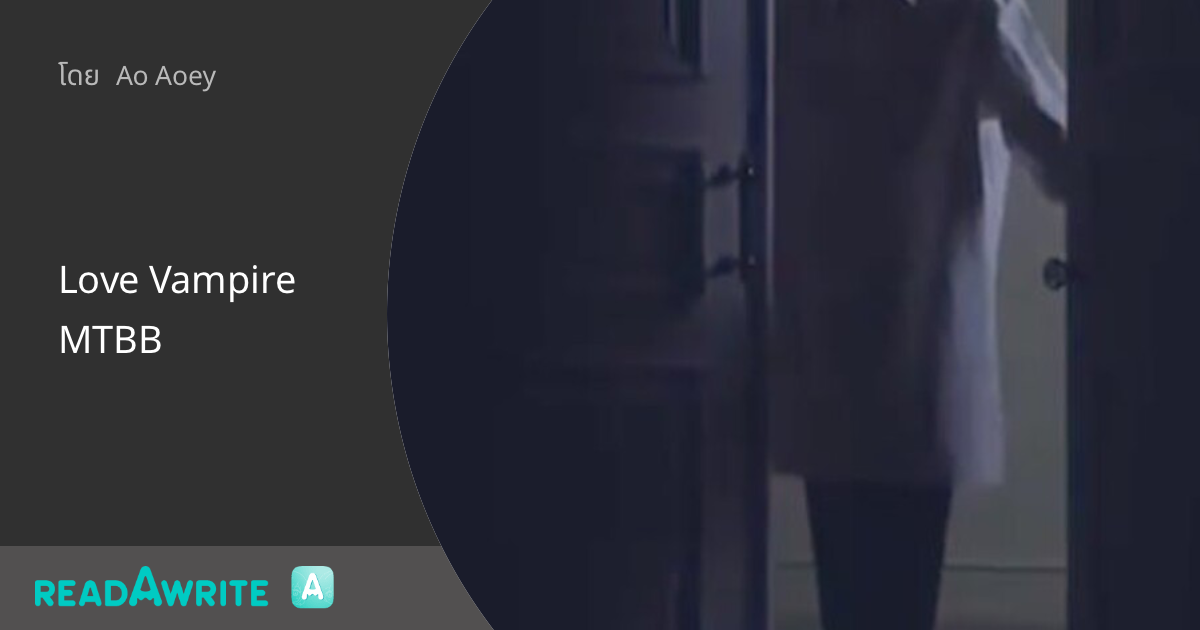 Love Vampire MTBB: ฟิค Boy Love (แชท)