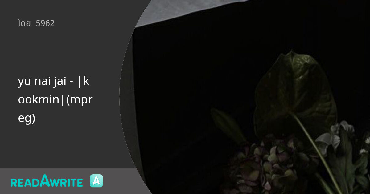 yu nai jai - |kookmin|(mpreg): ฟิค Boy Love (แชท)