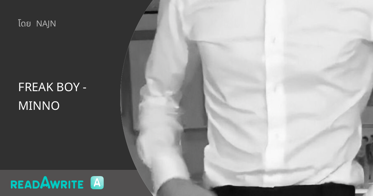 FREAK BOY - MINNO: ฟิค Boy Love (แชท)