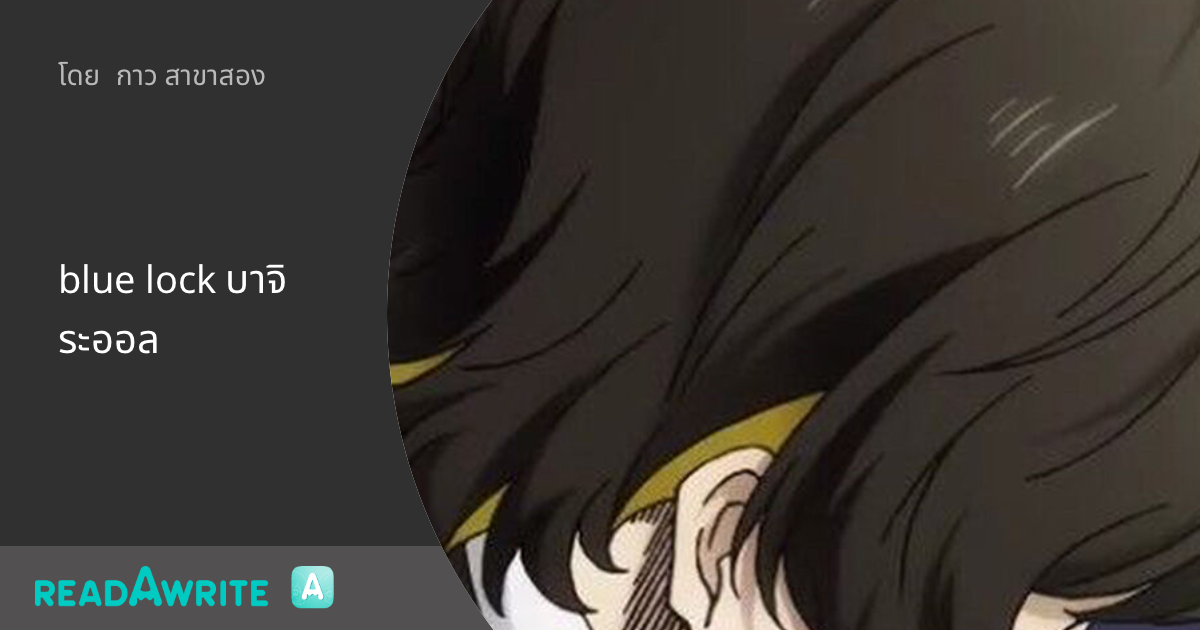 blue lock บาจิระออล: ฟิค Boy Love (บรรยาย)
