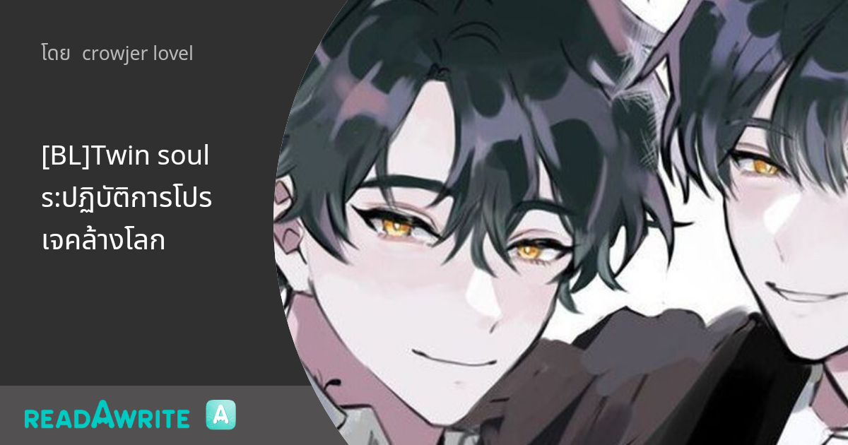 [BL]Twin souls:ปฏิบัติการโปรเจคล้างโลก - บทที่ 2 ความซวยมาเยือน: นิยาย ...