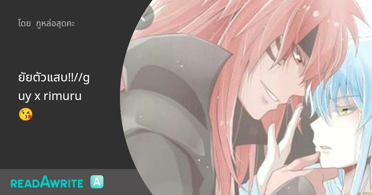 ยัยตัวแสบ!!//guy x rimuru😘: ฟิค Boy Love (แชท)