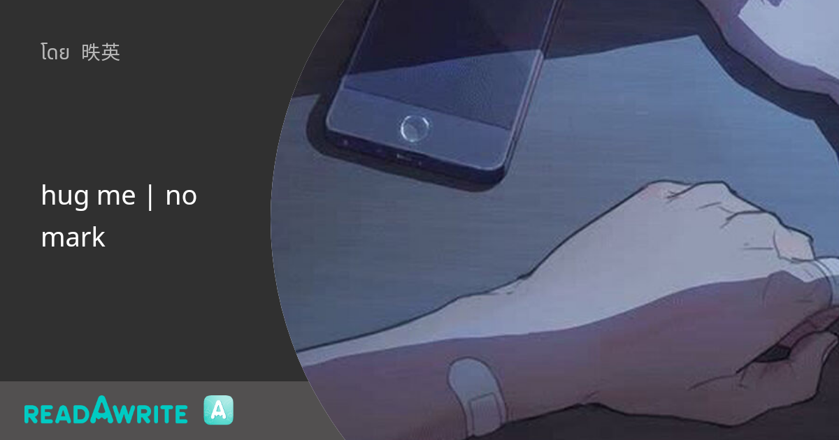 hug me | nomark: ฟิค Boy Love (แชท)