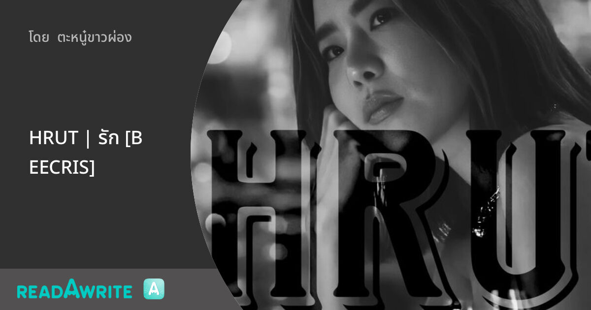 HRUT | รัก [BEECRIS]: ฟิค Girl Love (แชท)