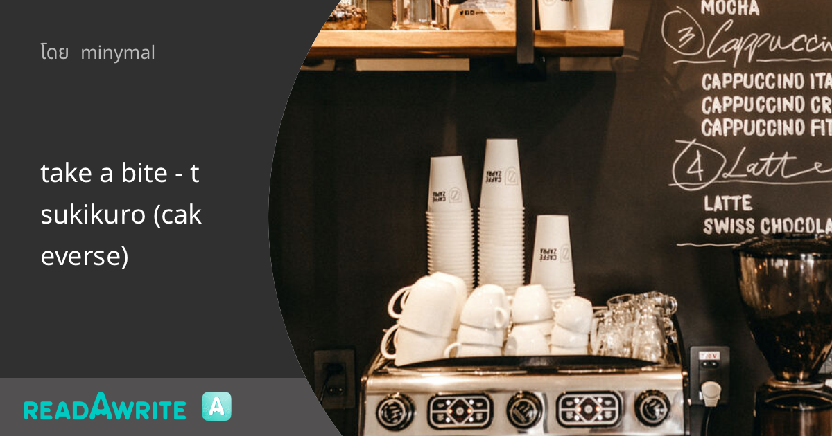 take a bite - tsukikuro (cakeverse) - VIII : ชุมชนคนขี้ชิป