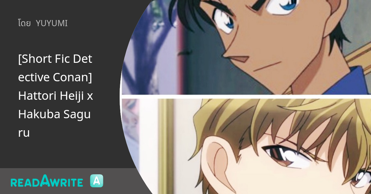 [Short Fic Detective Conan] Hattori Heiji x Hakuba Saguru - Upset : แฟนฟิคชั่น