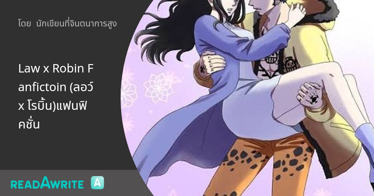 Law x Robin Fanfictoin (ลอว์ x โรบิ้น)แฟนฟิคชั่น: ฟิค Love Novel (แชท)