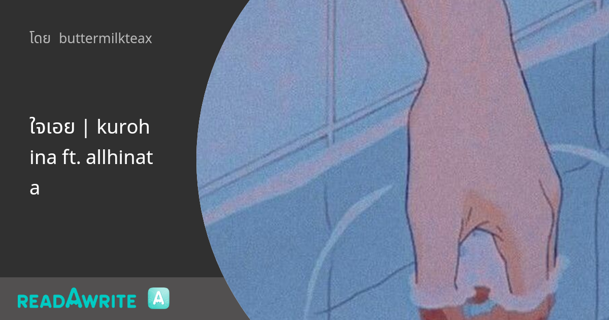 ใจเอย | kurohina ft. allhinata: ฟิค Boy Love (แชท)