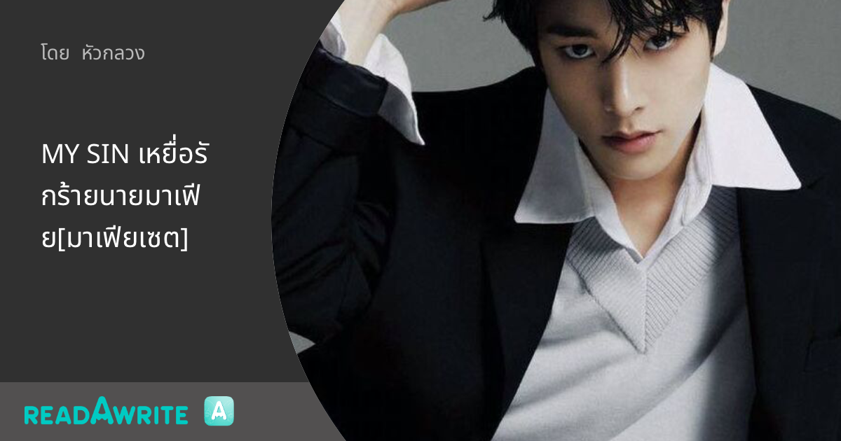MY SIN เหยื่อรักร้ายนายมาเฟีย[มาเฟียเซต]: นิยายรักวัยว้าวุ่น