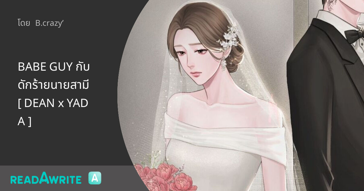 BABE GUY กับดักร้ายนายสามี [ DEAN x YADA ]: นิยายรักวัยว้าวุ่น