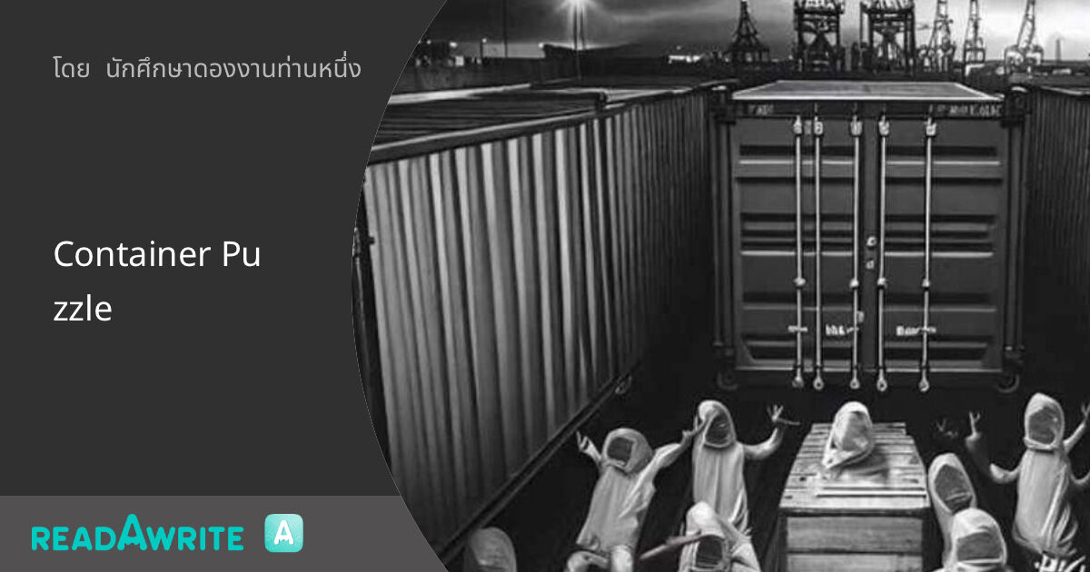 Container Puzzle: สืบสวน (แชท)