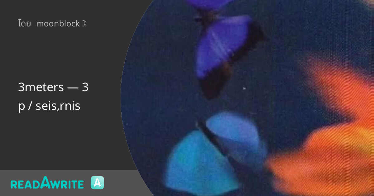 3meters — 3p / seis,rnis: ฟิค Boy Love (แชท)