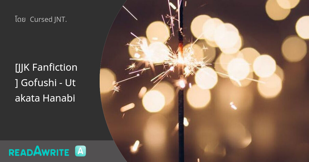 [JJK Fanfiction] Gofushi - Utakata Hanabi: ฟิคฟรีสไตล์ (บรรยาย)