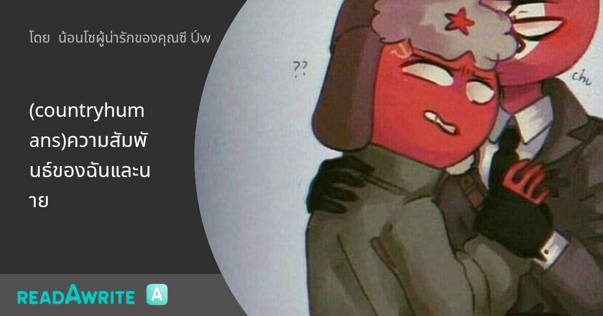 (countryhumans)ความสัมพันธ์ของฉันและนาย: นิยายรัก (แชท)