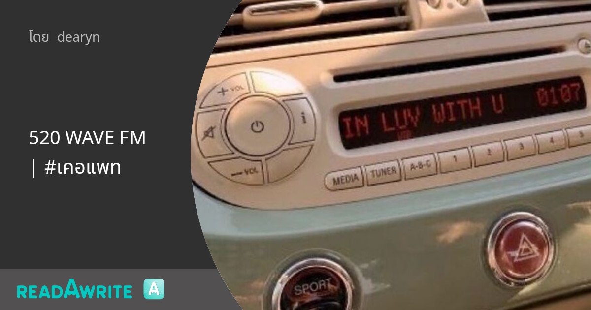 520 WAVE FM | #เคอแพท: ฟิค Boy Love (แชท)