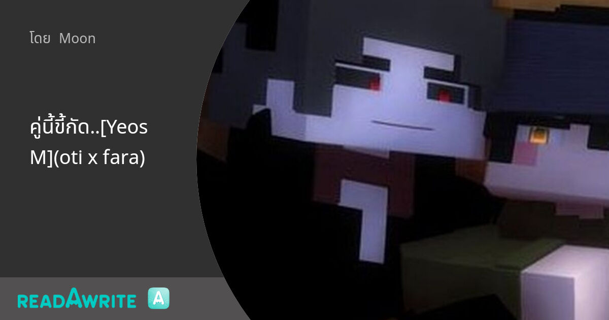 คู่นี้ขี้กัด..[YeosM](oti x fara) - ตอนที่1เปิดเรียนวันเเรกของoti... : ฟิค Boy Love (แชท)