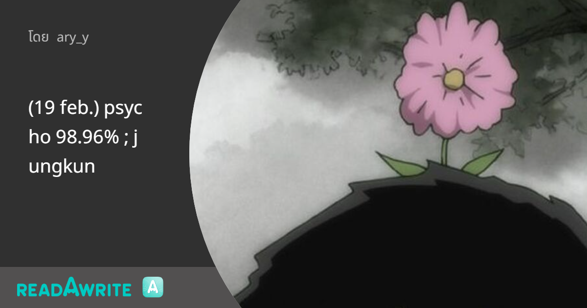 (19 feb.) psycho 98.96% ; jungkun: ฟิค Boy Love (แชท)
