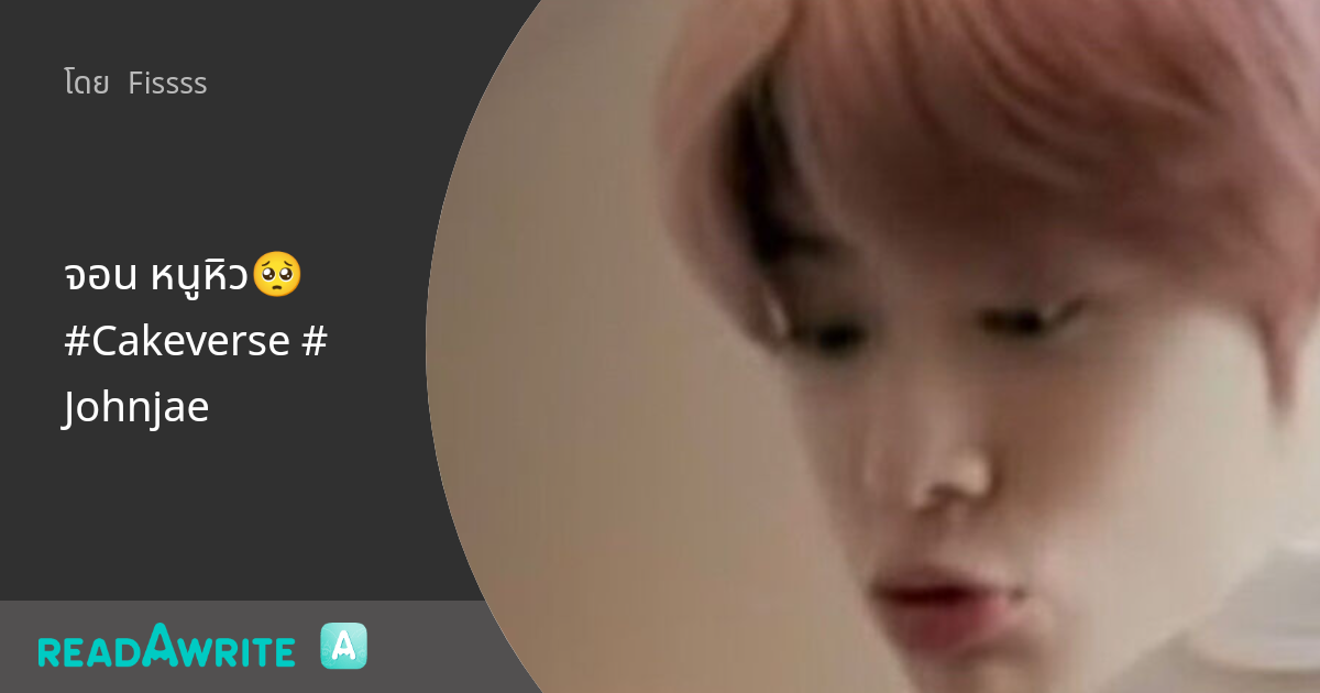 จอน หนูหิว🥺 #Cakeverse #Johnjae: ฟิค Boy Love (แชท)