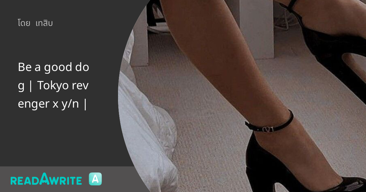 Be a good dog | Tokyo revenger x y/n |: ชุมชนคนขี้ชิป