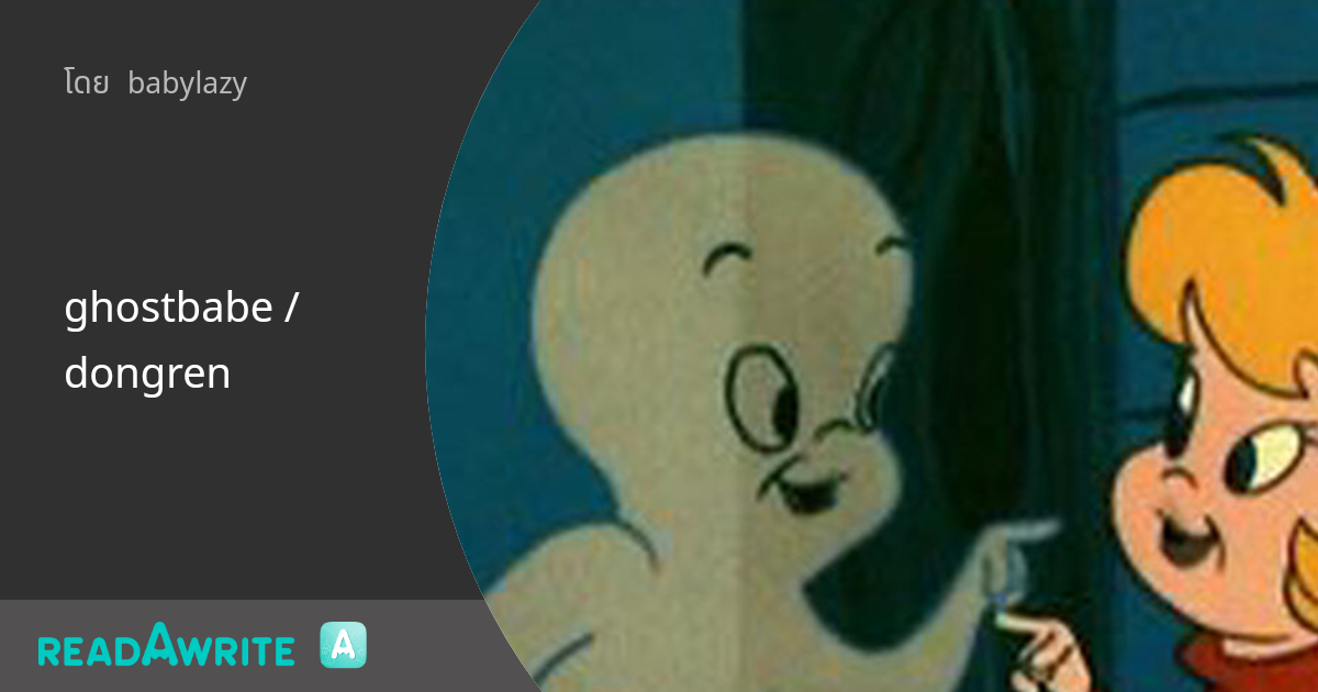 ghostbabe / dongren - Tᗴᑎ : ฟิคฟรีสไตล์ (แชท)