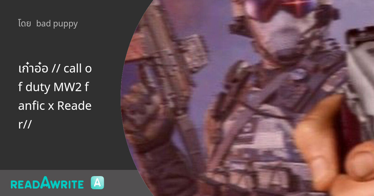 เก๋าอ๋อ // call of duty MW2 fanfic x Reader//: ฟิค Love Novel (แชท)