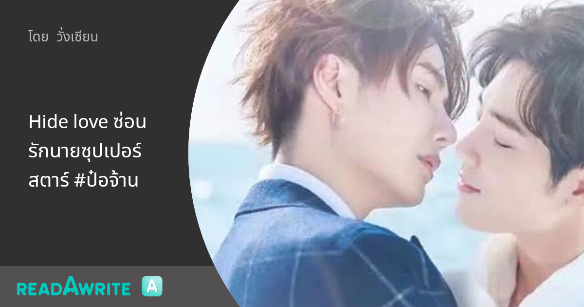 Hide love ซ่อนรักนายซุปเปอร์ สตาร์ #ป๋อจ้าน: ฟิค Boy Love (บรรยาย)