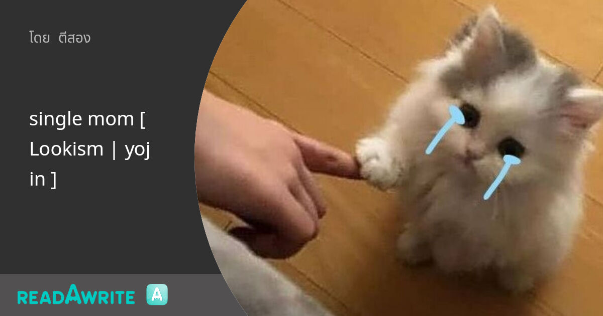 single mom [ Lookism | yojin ] - เดือนนี้เริ่มเปลี่ยนไป : ฟิค Boy Love ...