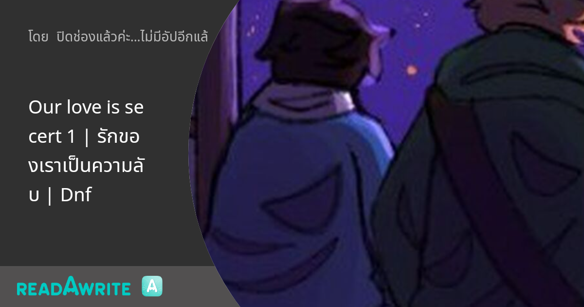 Our love is secert 1 | รักของเราเป็นความลับ | Dnf: ฟิค Boy Love (แชท)