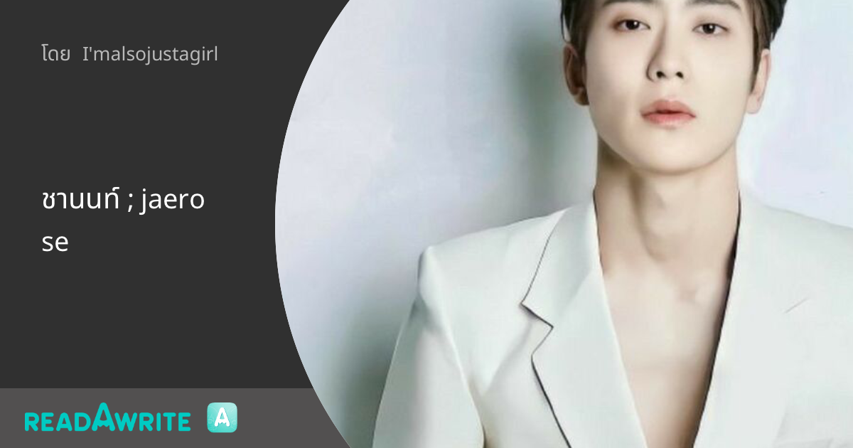 ชานนท์ ; jaerose: ฟิคฟรีสไตล์ (แชท)