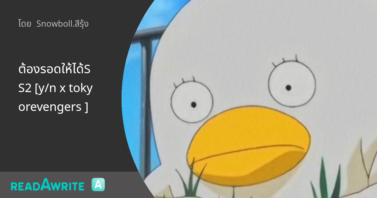 ต้องรอดให้ได้SS2 [y/n x tokyorevengers ] - สปอยยยย~ : ป่าเวทมนตร์