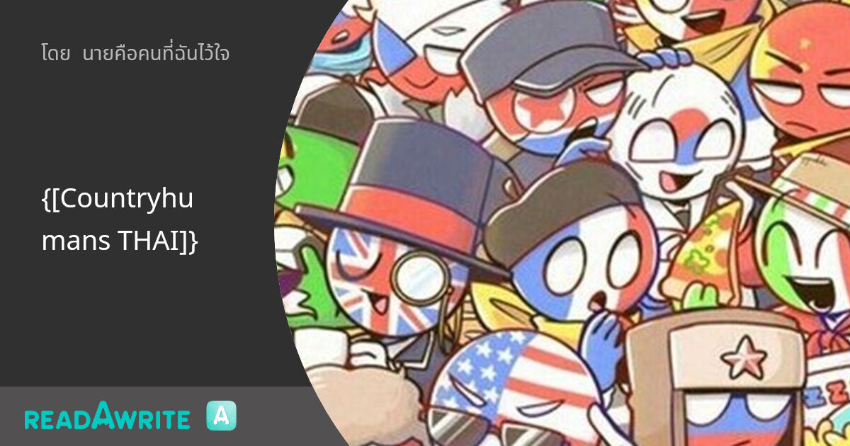 {[Countryhumans THAI]}: ฟิค Boy Love (แชท)