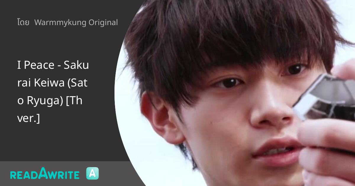I Peace - Sakurai Keiwa (Sato Ryuga) [Th ver.]: เรื่องนี้ที่อยากเล่า/ไดอารี