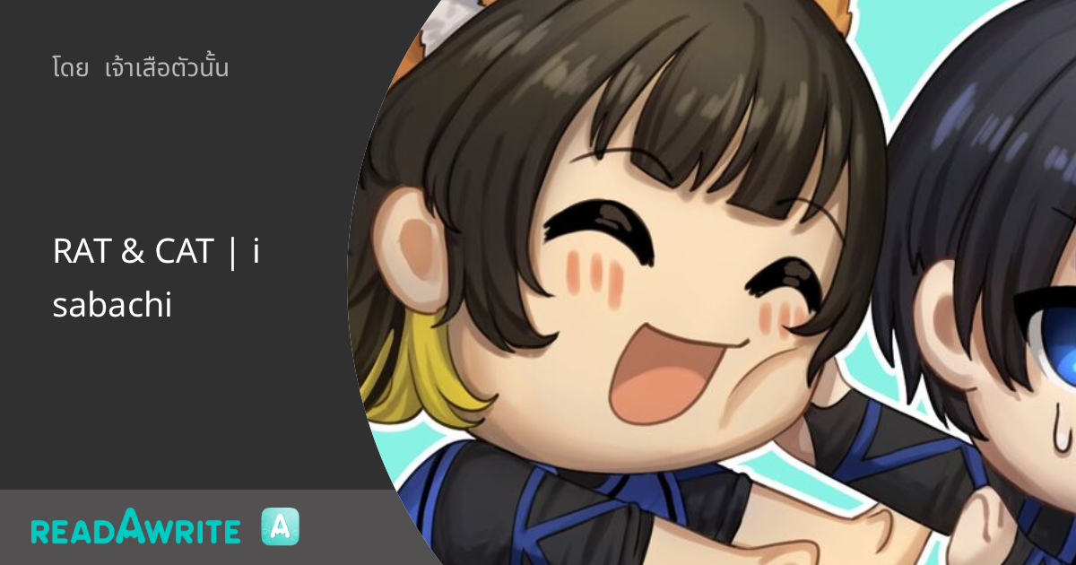 RAT & CAT | isabachi - FOUR. : ชุมชนคนขี้ชิป