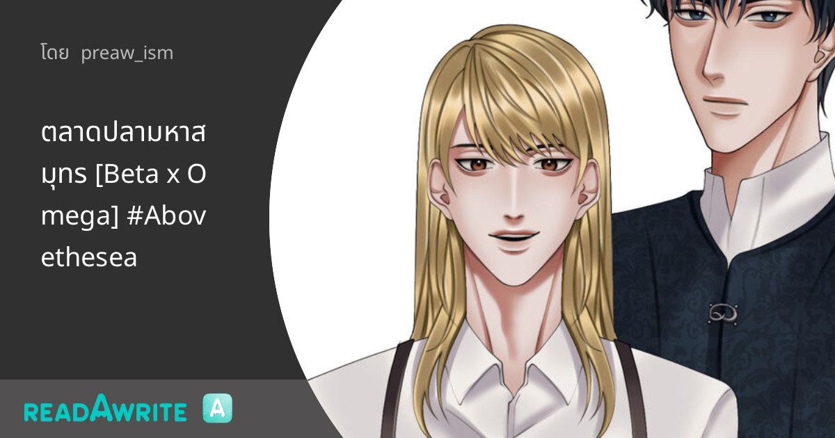 ตลาดปลามหาสมุทร [Beta x Omega] #Abovethesea: นิยาย Boy Love Party Room