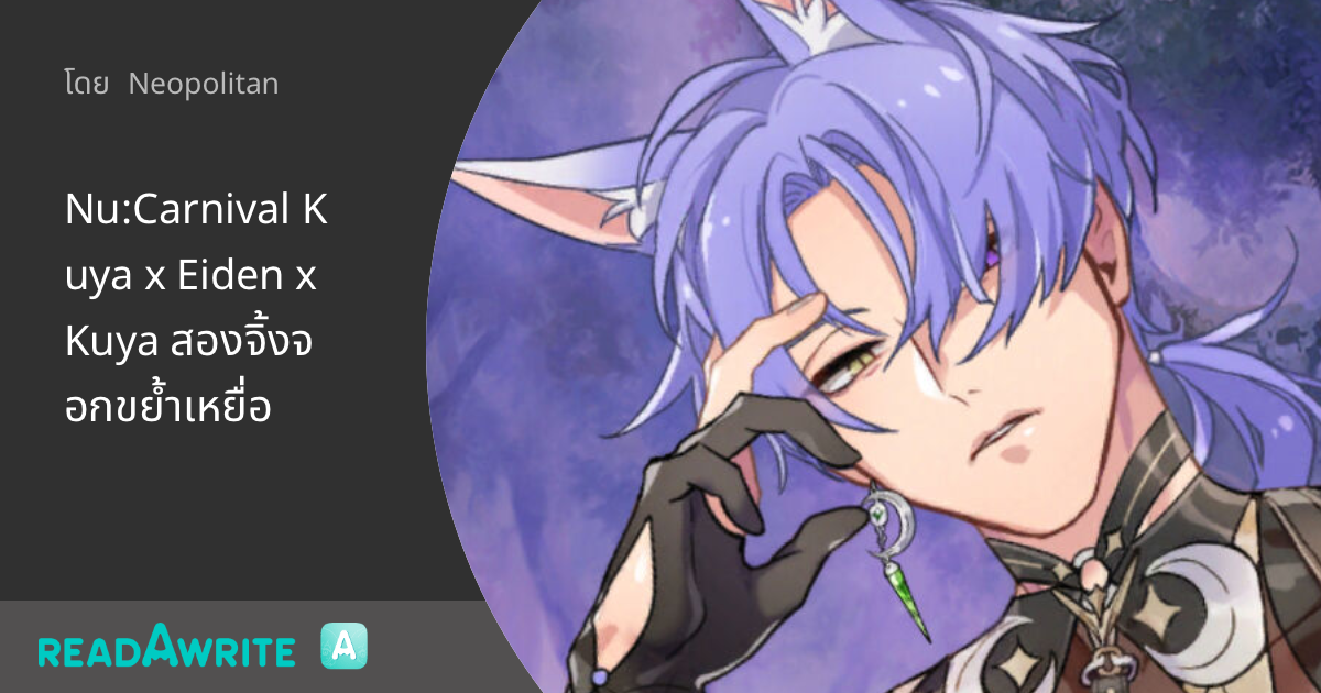 Nu:Carnival Kuya x Eiden x Kuya สองจิ้งจอกขย้ำเหยื่อ: แฟนฟิคชั่น