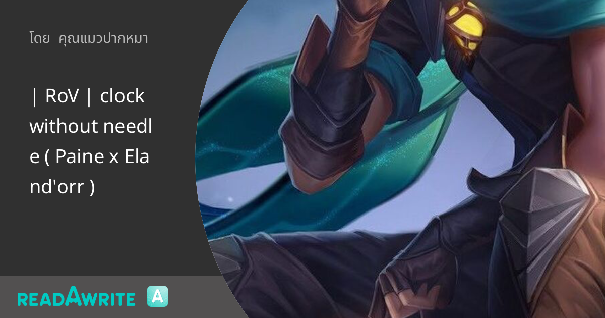 | RoV | clock without needle ( Paine x Eland'orr ): ฟิค Boy Love (แชท)