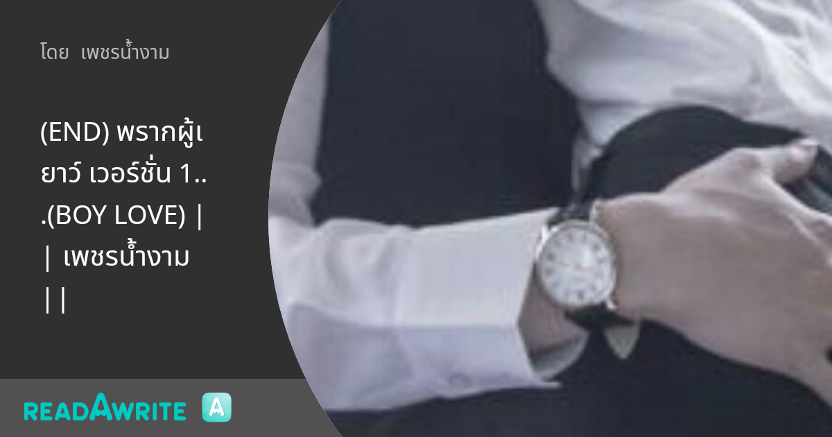 (END) พรากผู้เยาว์ เวอร์ชั่น 1...(BOY LOVE) || เพชรน้ำงาม ||: นิยาย Boy Love Party Room