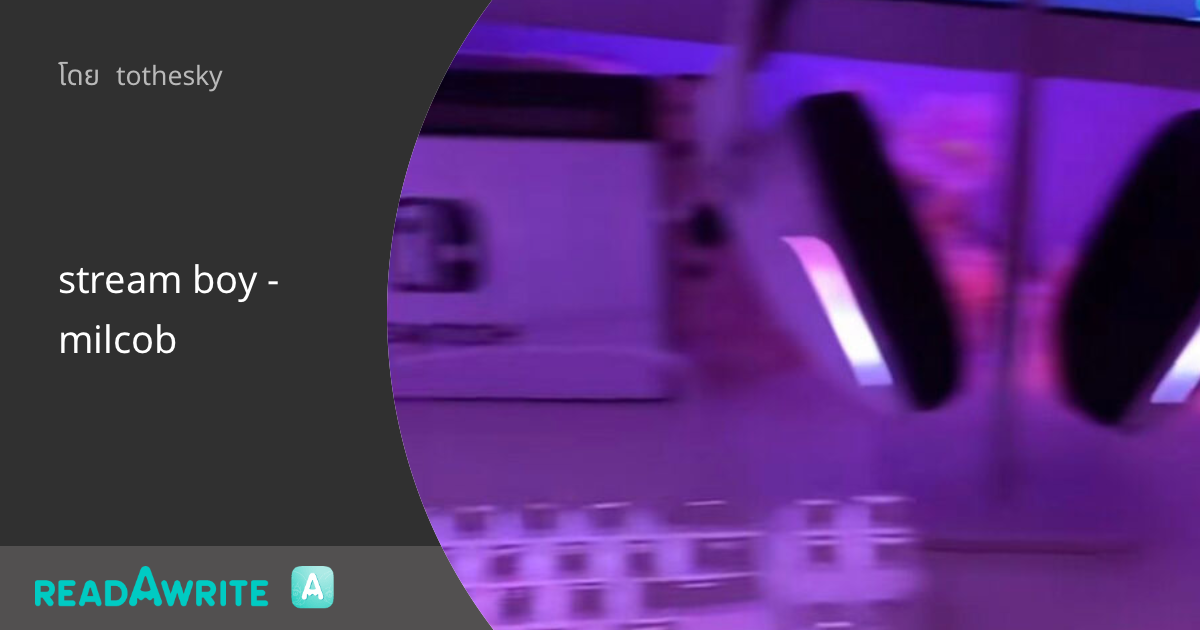 stream boy - milcob - 04 : ฟิค Boy Love (แชท)