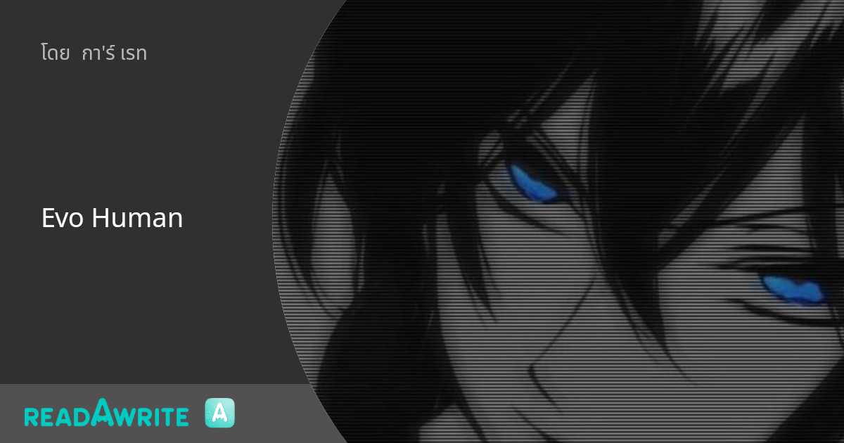 Evo Human - ตอนที่1 ไอ้คนบ้าวิทยาศาสตร์: Sci-fi