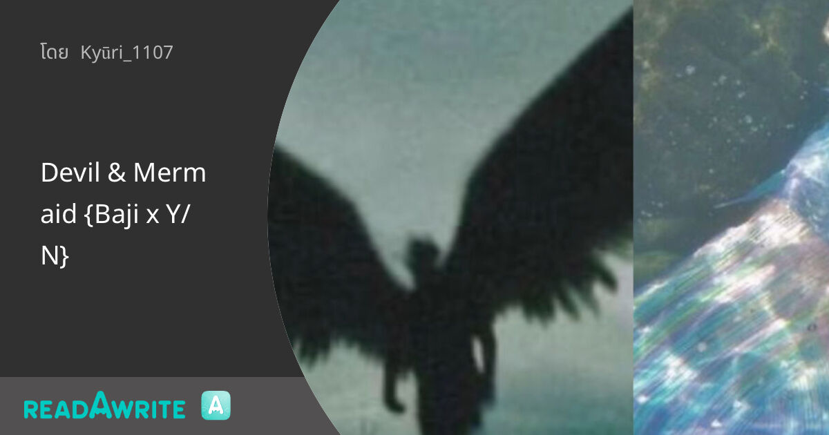 Devil & Mermaid {Baji x Y/N} - 12 : ฟิค Love Novel (แชท)