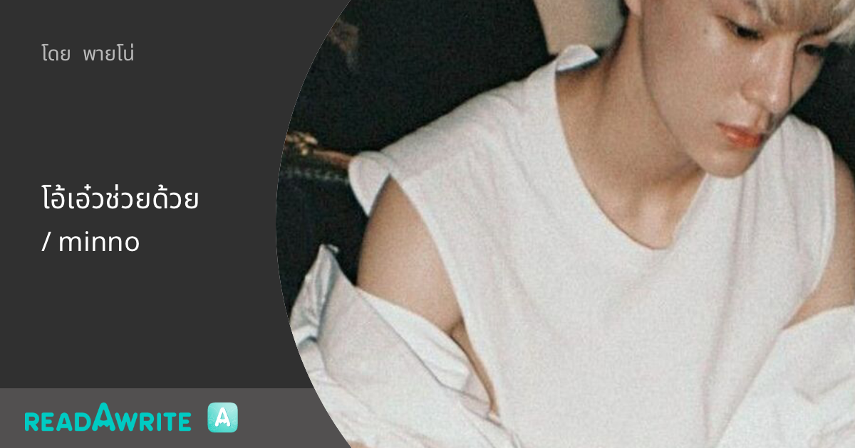 โอ้เอ๋วช่วยด้วย / minno: ฟิค Boy Love (แชท)